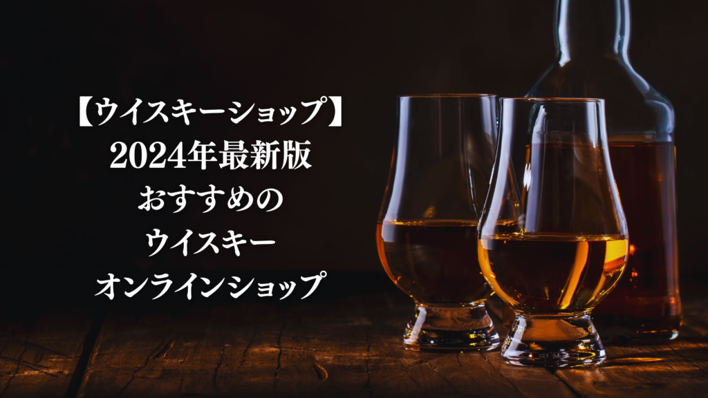 【ウイスキーショップ】2024年最新版おすすめのウイスキーオンラインショップ | ウイスキーめし